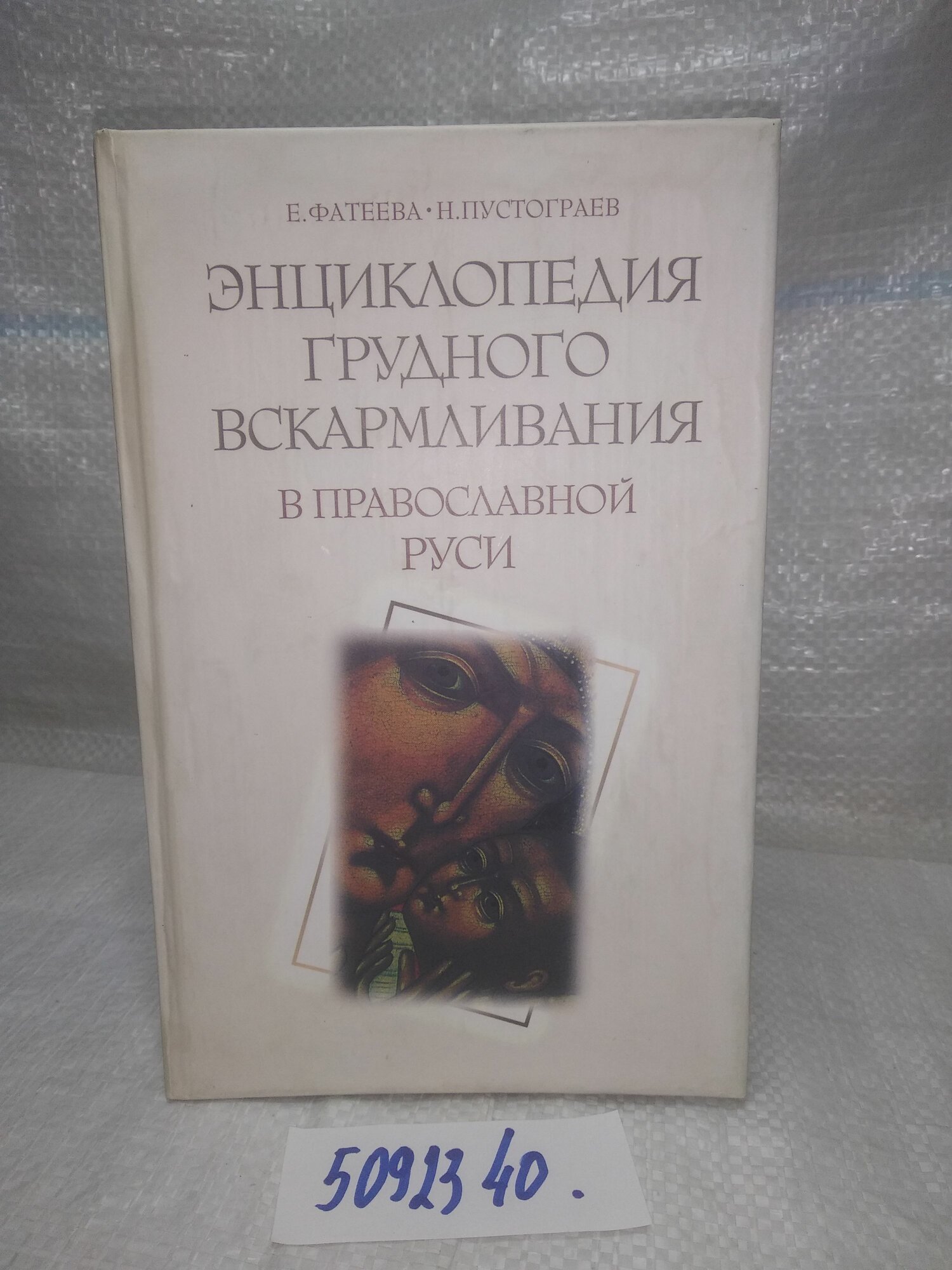 Энциклопедия грудного вскармливания в православной Руси. Е. Фатеева, Н. Пустограев.