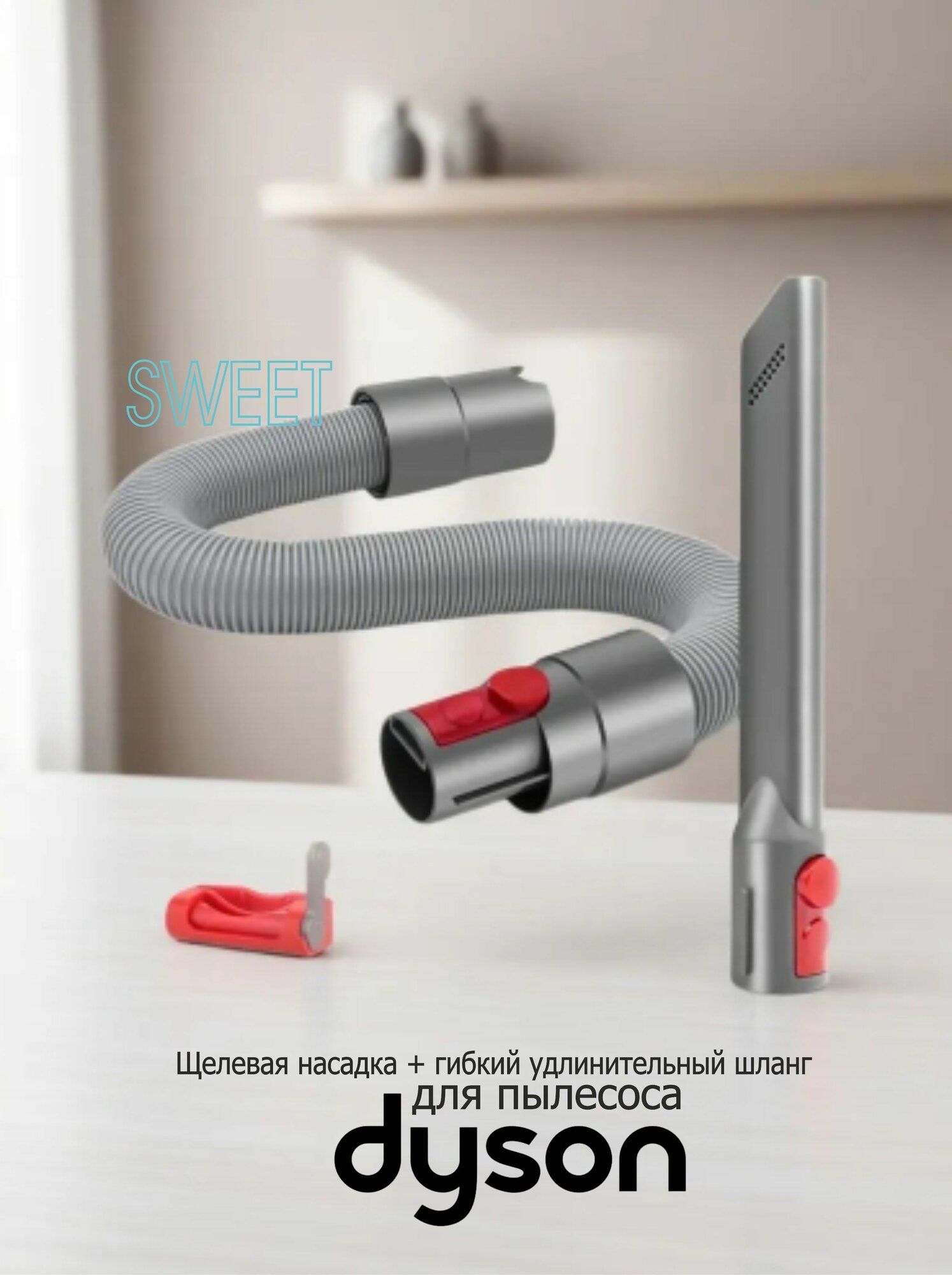 Щелевая насадка и гибкий удлинительный шланг, Блокировка выключателя для Dyson V10 Absolute Cordless, V10 Animal