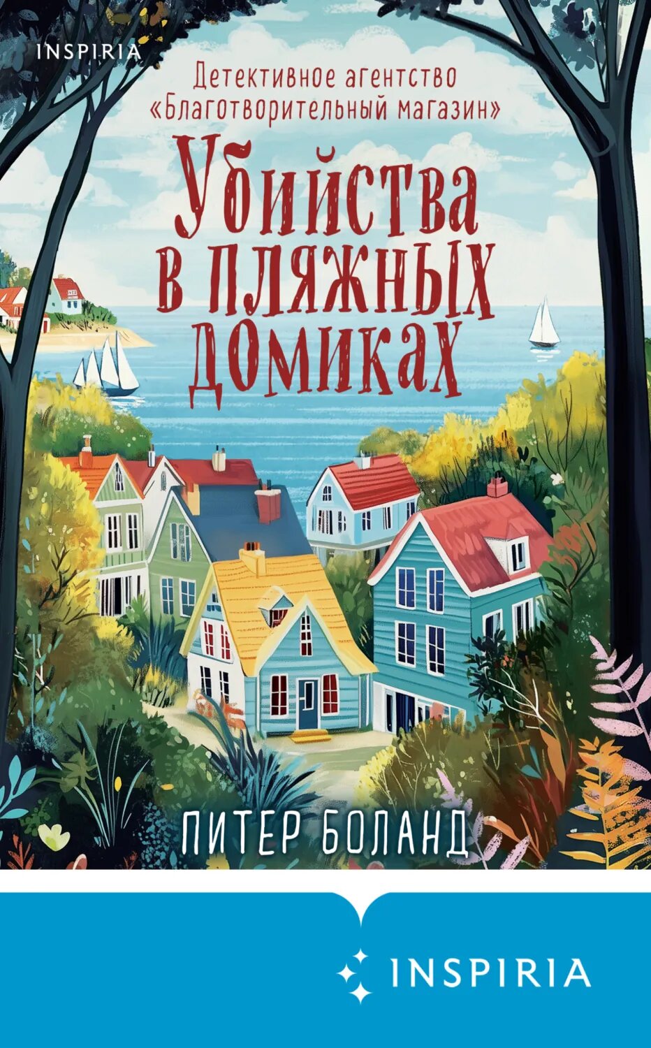 Убийства в пляжных домиках. Детективное агентство «Благотворительный магазин» [Цифровая книга]
