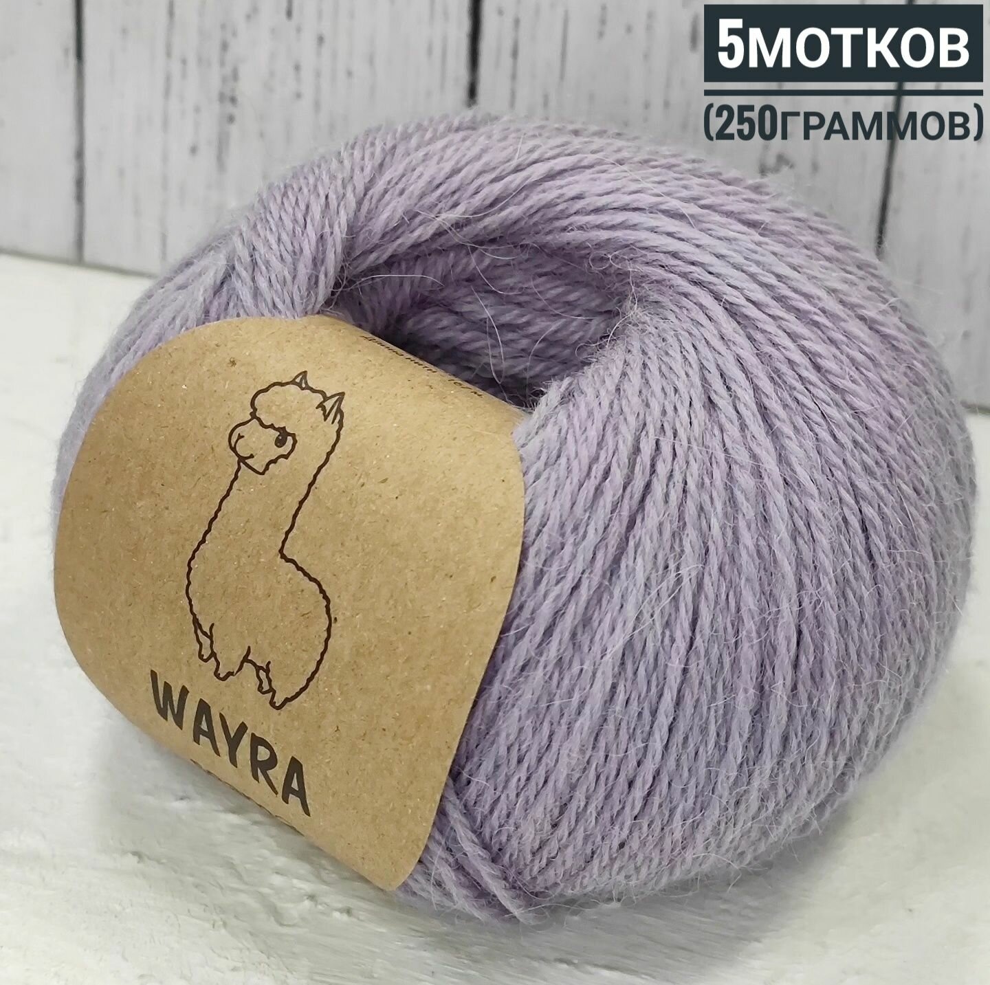 Вайра 100% бейби альпака 50гр*167м*5шт сиреневый 33
