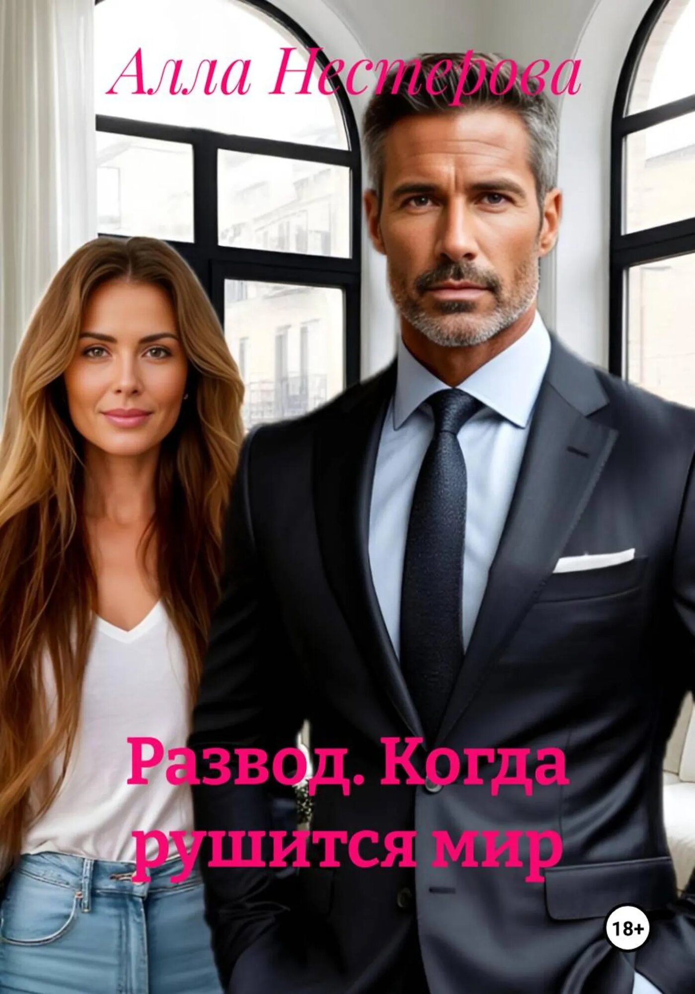 Развод. Когда рушится мир [Цифровая книга]