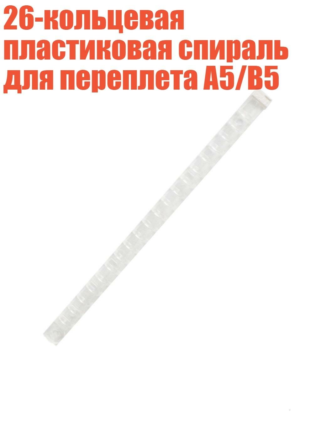 26-кольцевая пластиковая спираль для переплета A5/B5, 20 отверстий A5