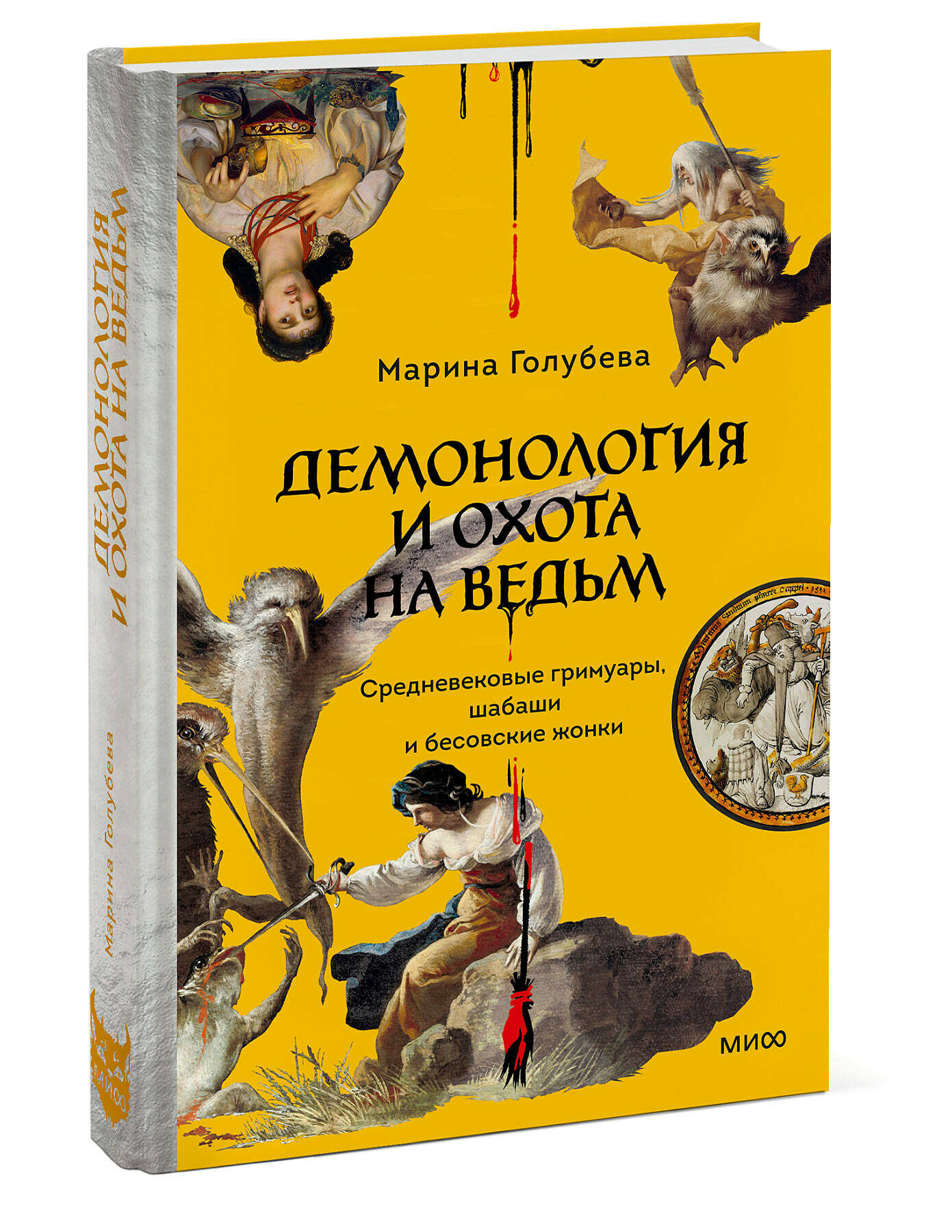 Демонология и охота на ведьм: Средневековые гримуары, шабаши и бесовские жонки