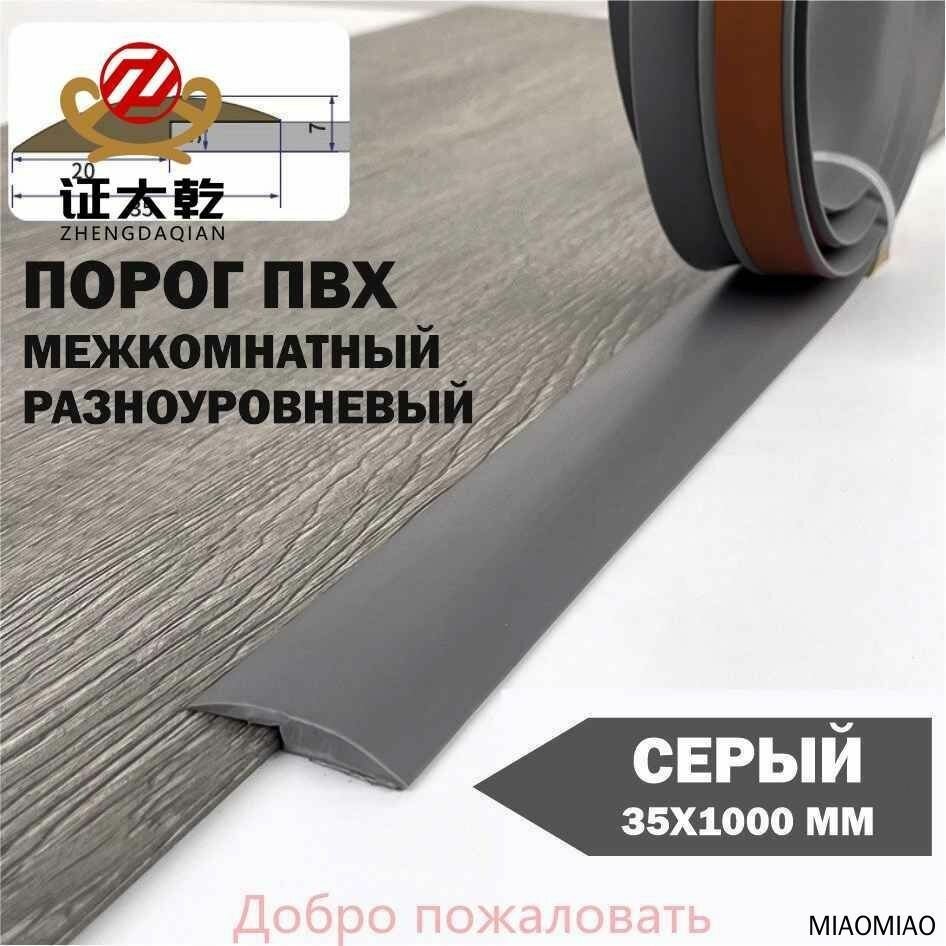 Порог напольный разноуровневый самоклеящийся из ПВХ, для перепада между напольными покрытиями, ширина 35 мм. Длина 1 м, цвет серый.