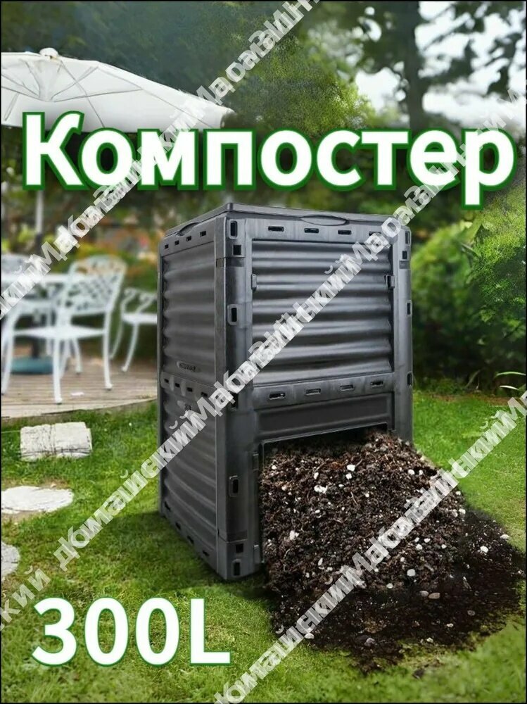 Компостер, 60.7 см х 60.7см