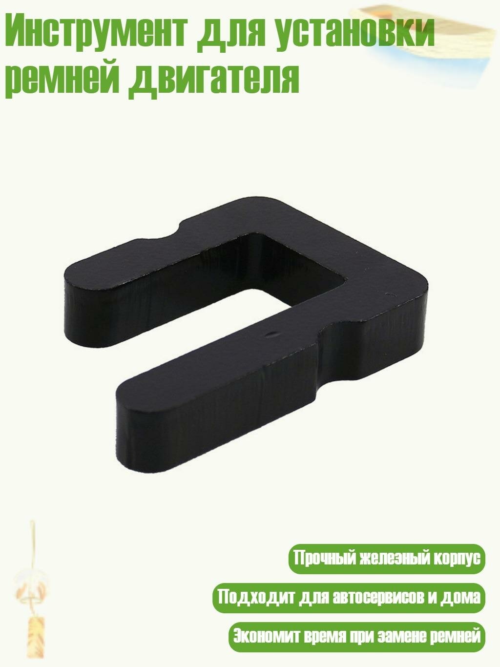 Инструмент для установки ремней двигателя