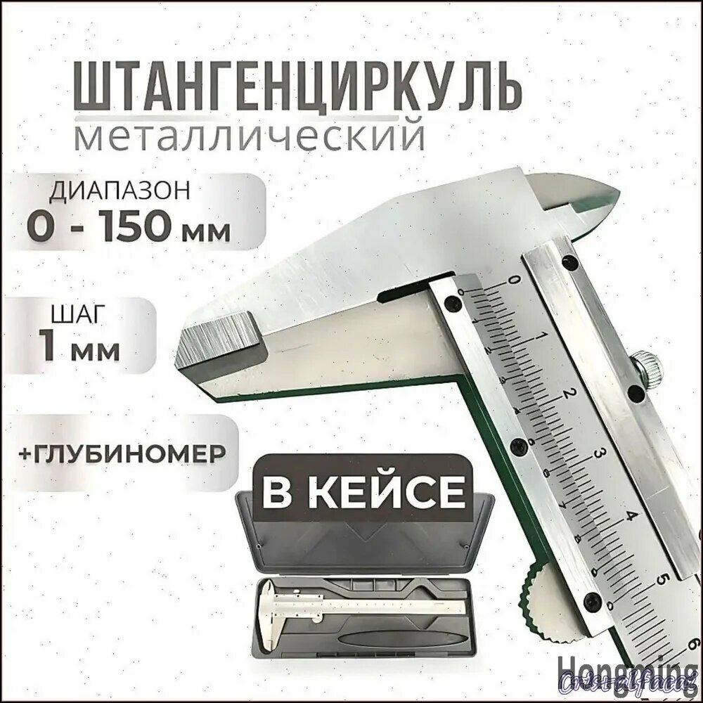 Штангенциркуль металлический разметочный по металлу 150 мм с механическим бегунком в кейсе 0.02 мм 0-150 мм (ИЧЦ) ШЦ