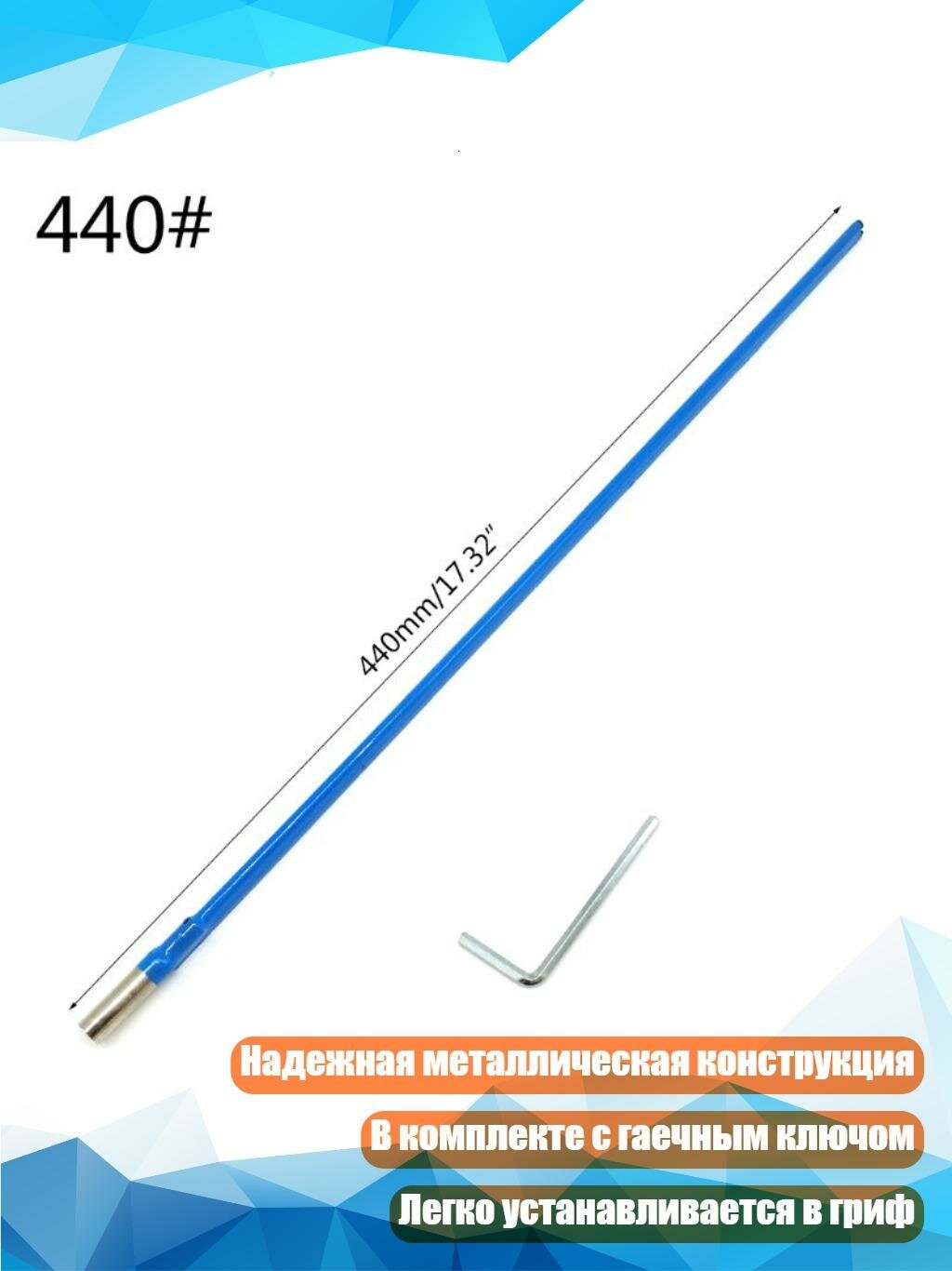 Двусторонний грифовый стержень для электрогитары с ключом, 440#