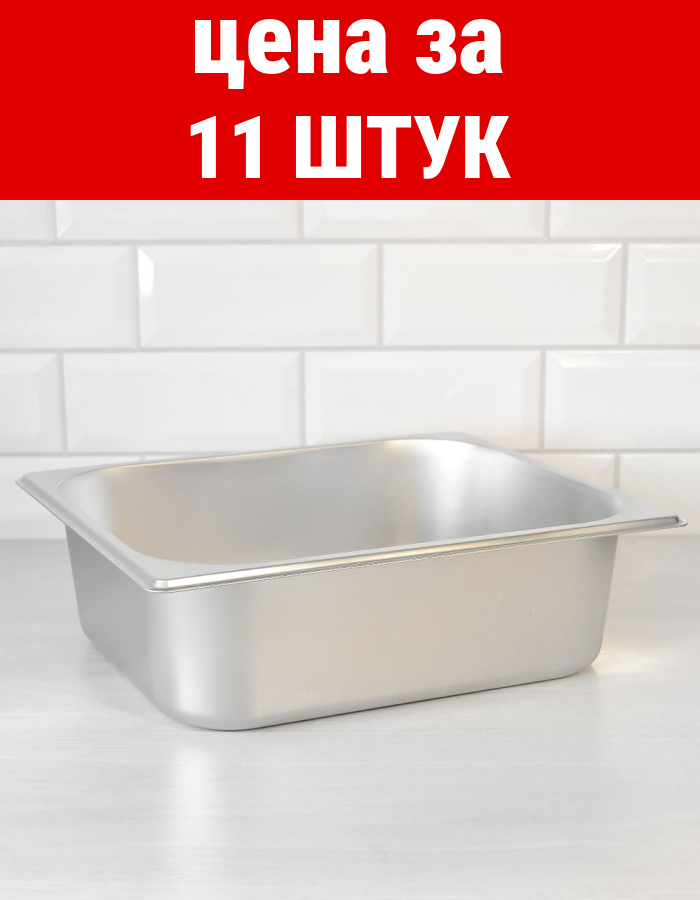 Комплект 11 шт, Гастроемкость 325*265*100мм нержавеющая сталь GN 1/2