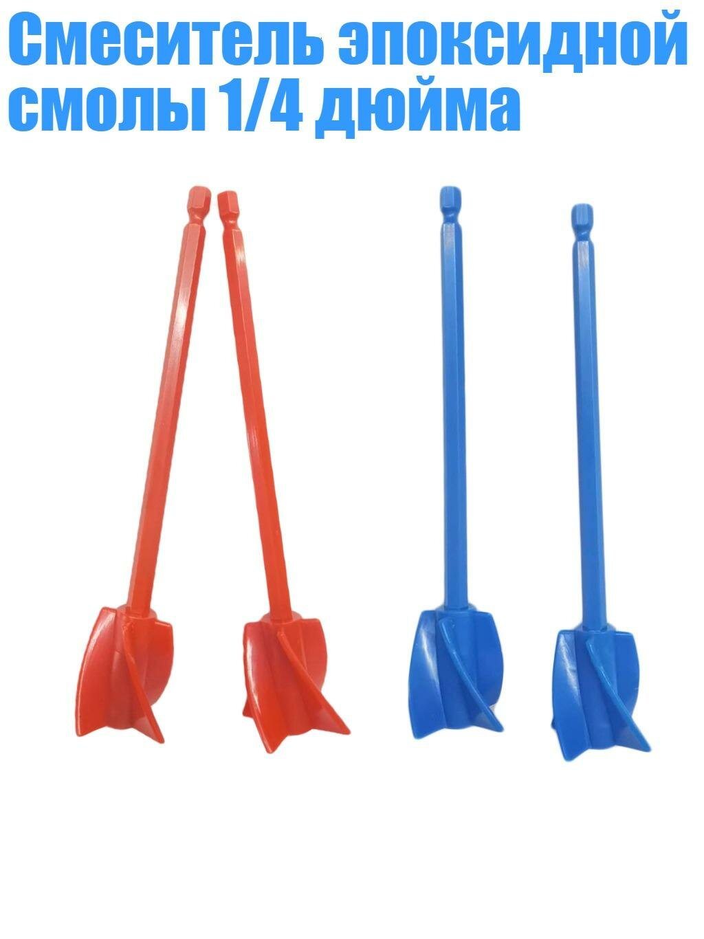 Смеситель эпоксидной смолы 1/4 дюйма, 2 красных 2 синих