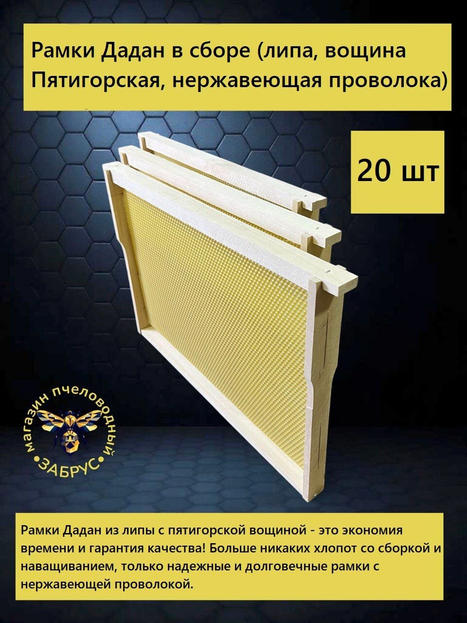 Рамки Дадан в сборе с пятигорской вощиной 20 шт