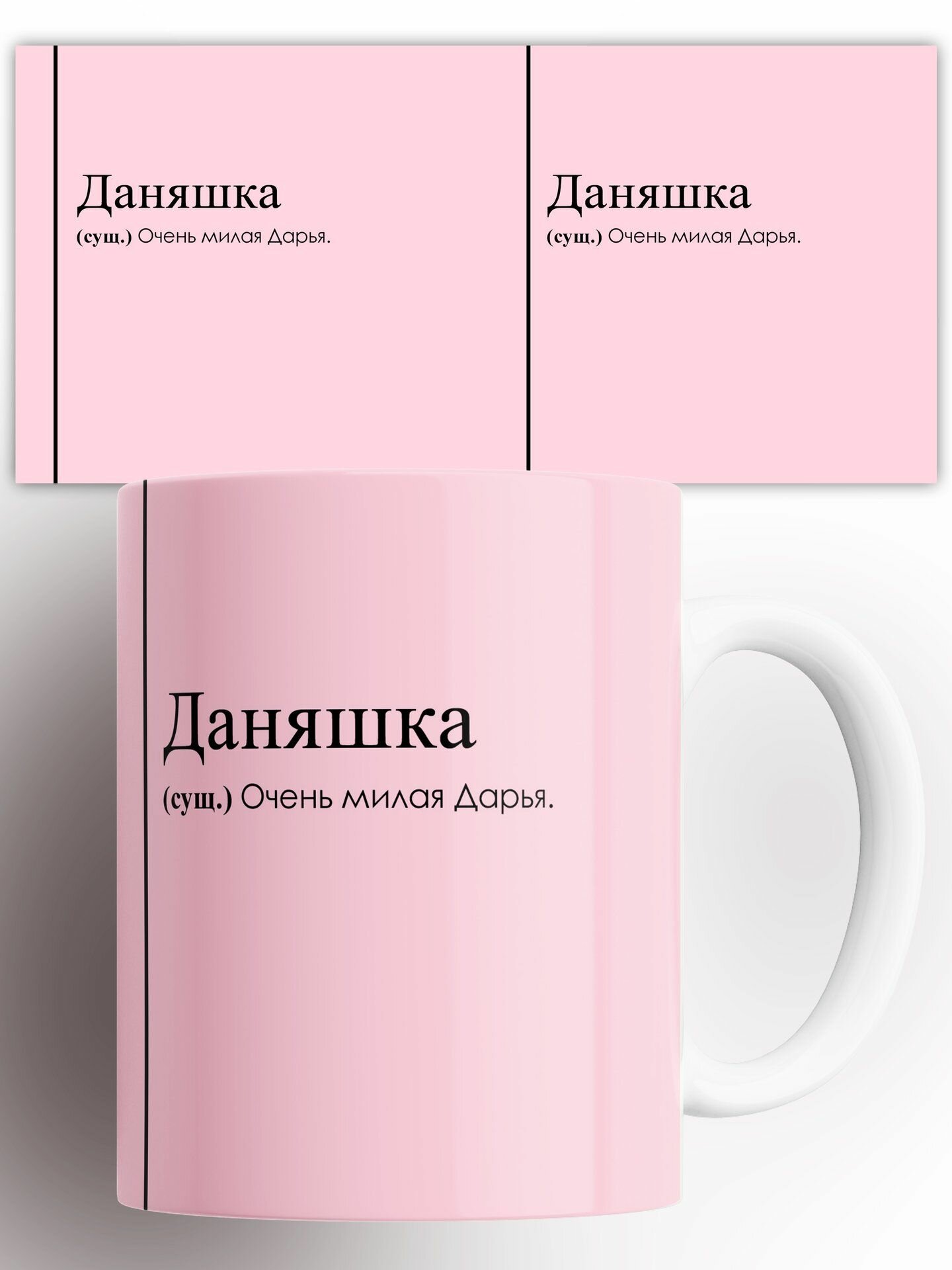 Кружка Дарья Даша Даняшка, объем 330 мл, материал керамика, 1 шт.