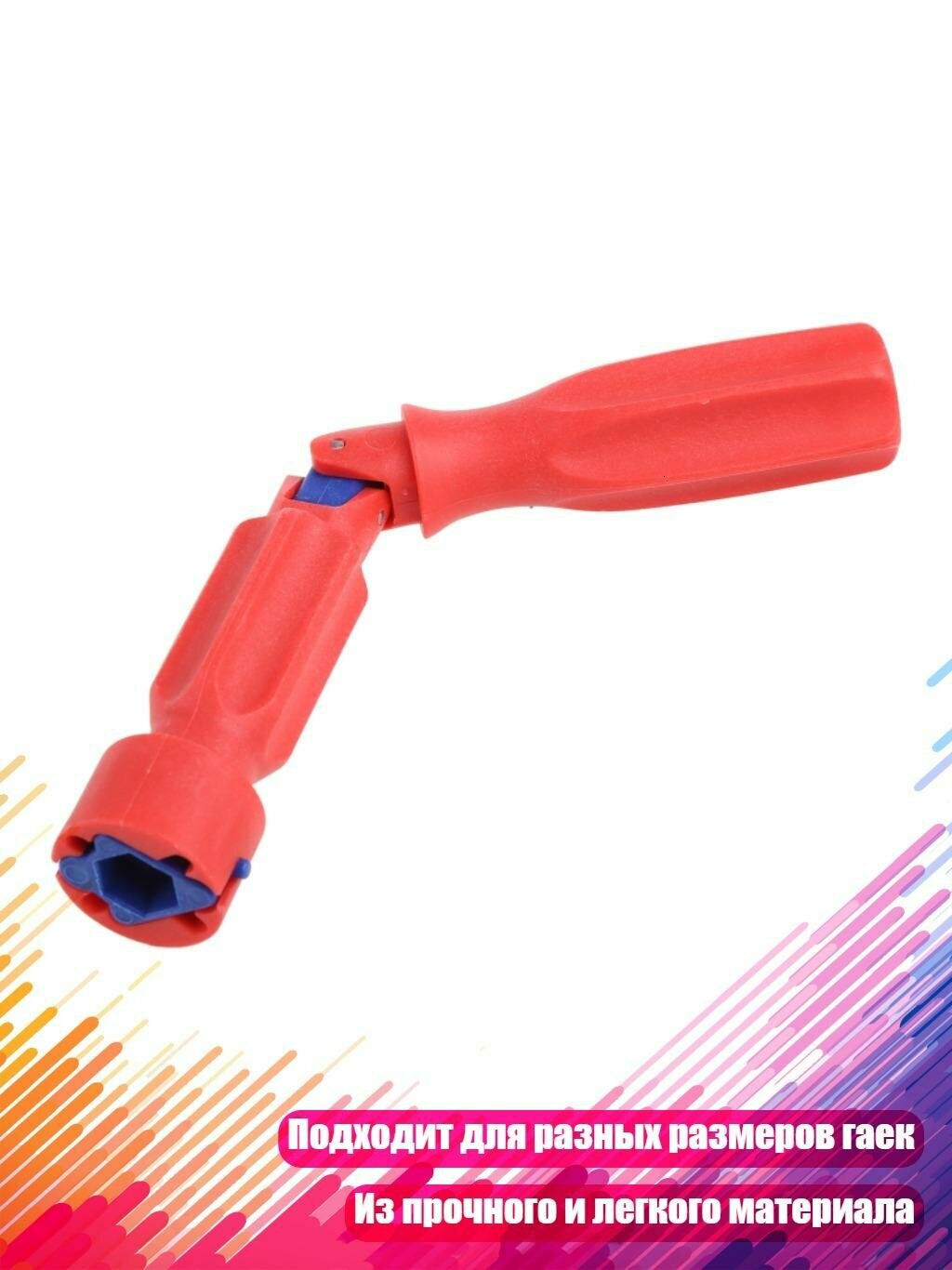 Универсальный ключ для ремонта унитаза 17/13/10 мм