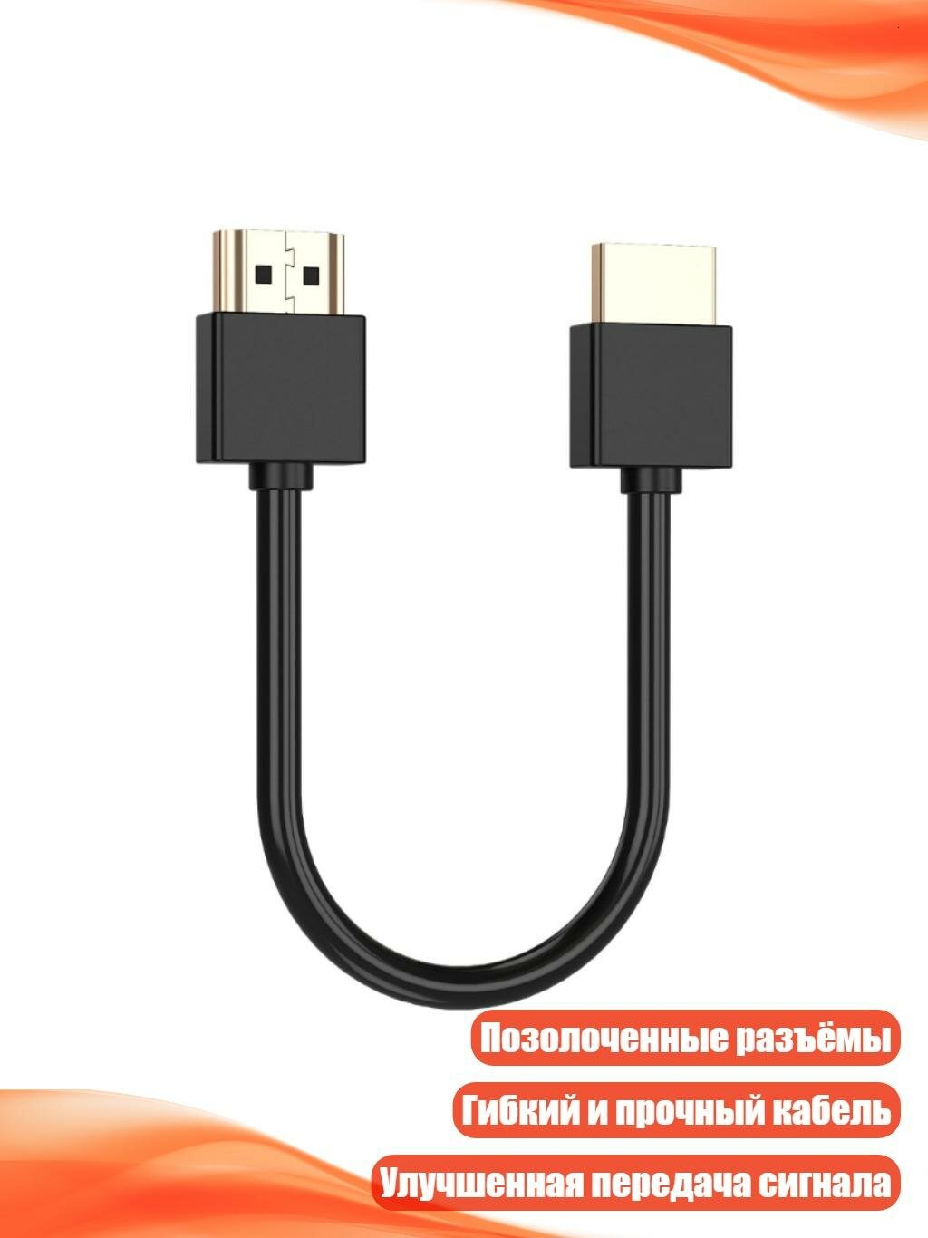 Кабель HDMI 2.0, 4K120 Гц, 3D, штекер-штекер, 30 cm