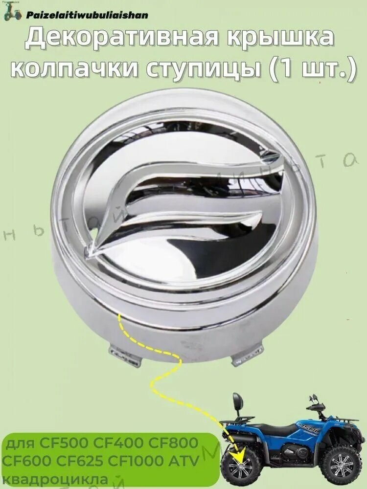Декоративная крышка/колпачки ступицы для CF500 CF400 CF800 CF600 CF625 CF1000 ATV квадроцикла (1 шт.)1