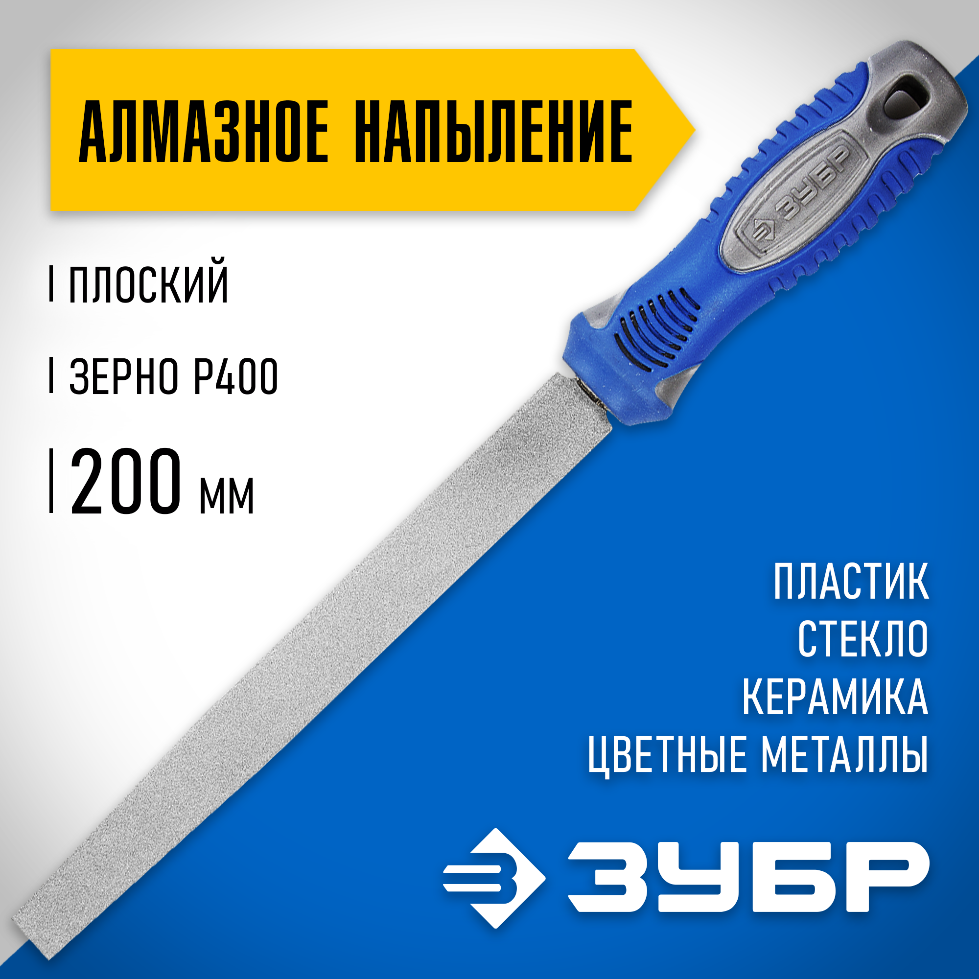 ЗУБР 200 мм, Р 400, напильник алмазный плоский (33390-200-400)