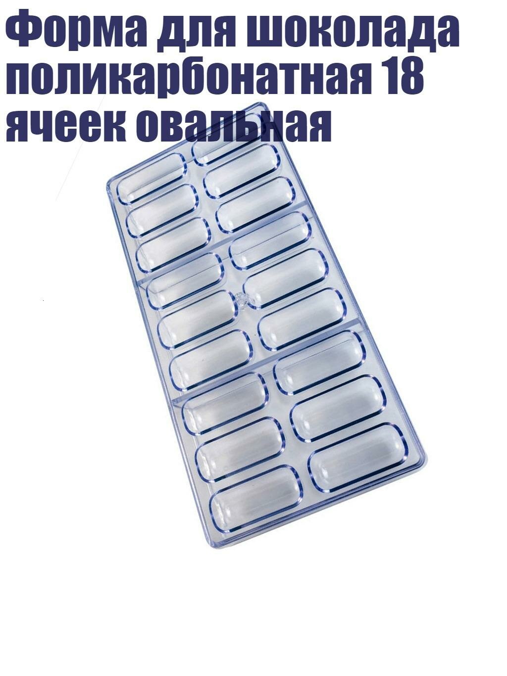 Форма для шоколада поликарбонатная 18 ячеек овальная
