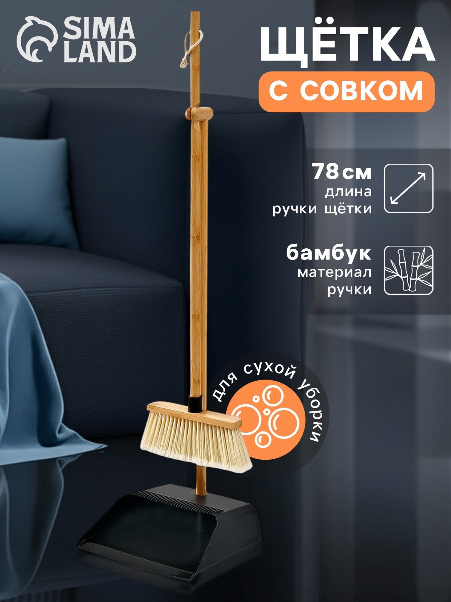 Щётка с совком Meli Loft, бамбуковый держатель, 26×24×96 см, чёрная