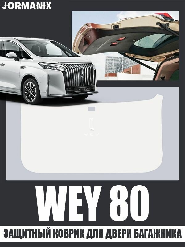 Защитный коврик для двери багажника Wey 80, Wey 80 аксессуары