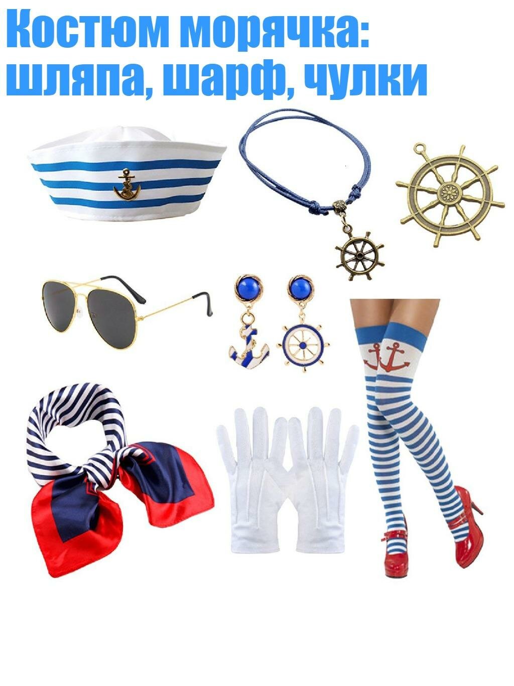 Костюм морячка: шляпа, шарф, чулки, 25PLSET801