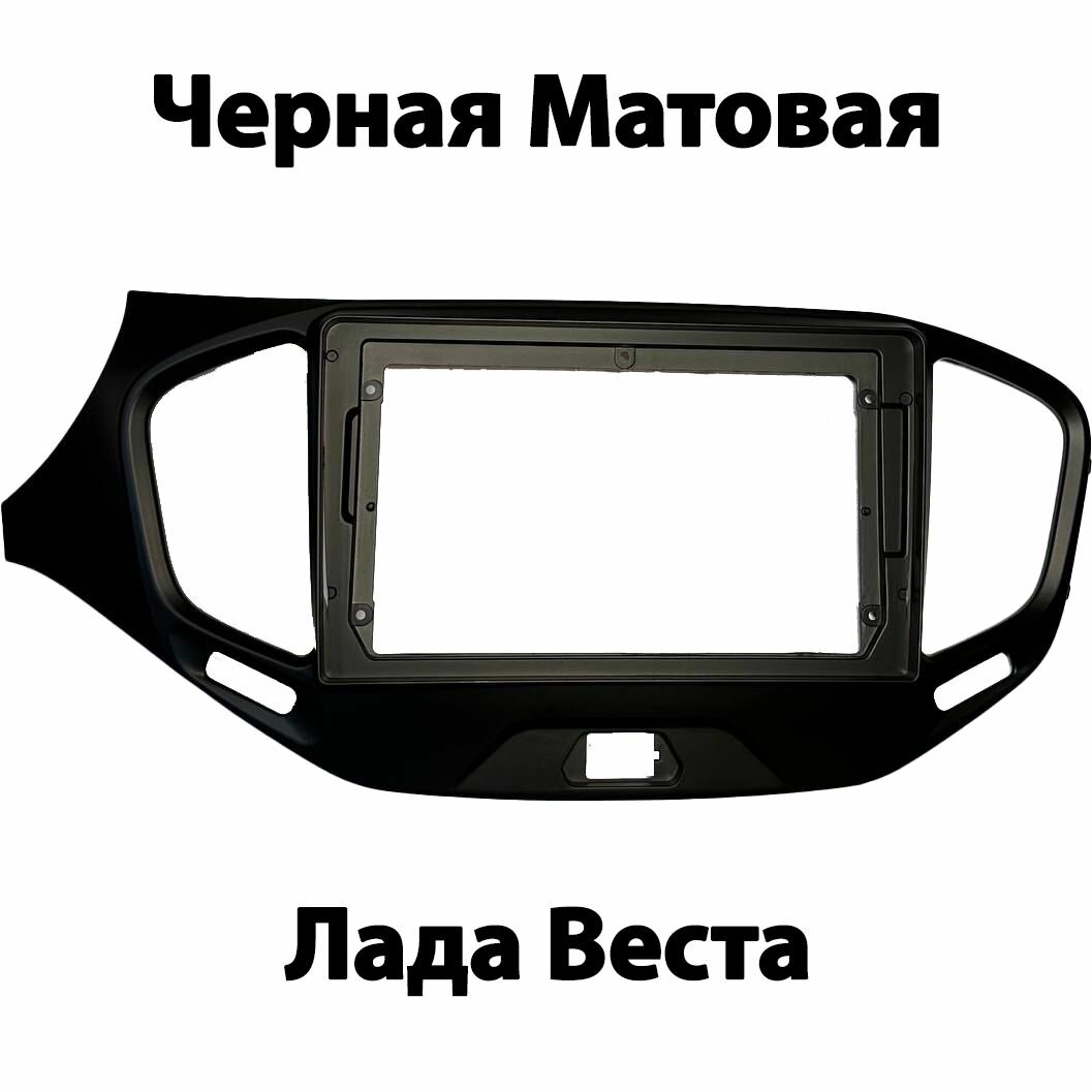 Рамка переходная установочная для Lada Vesta (Лада Веста) - 9 дюймов - черная матовая
