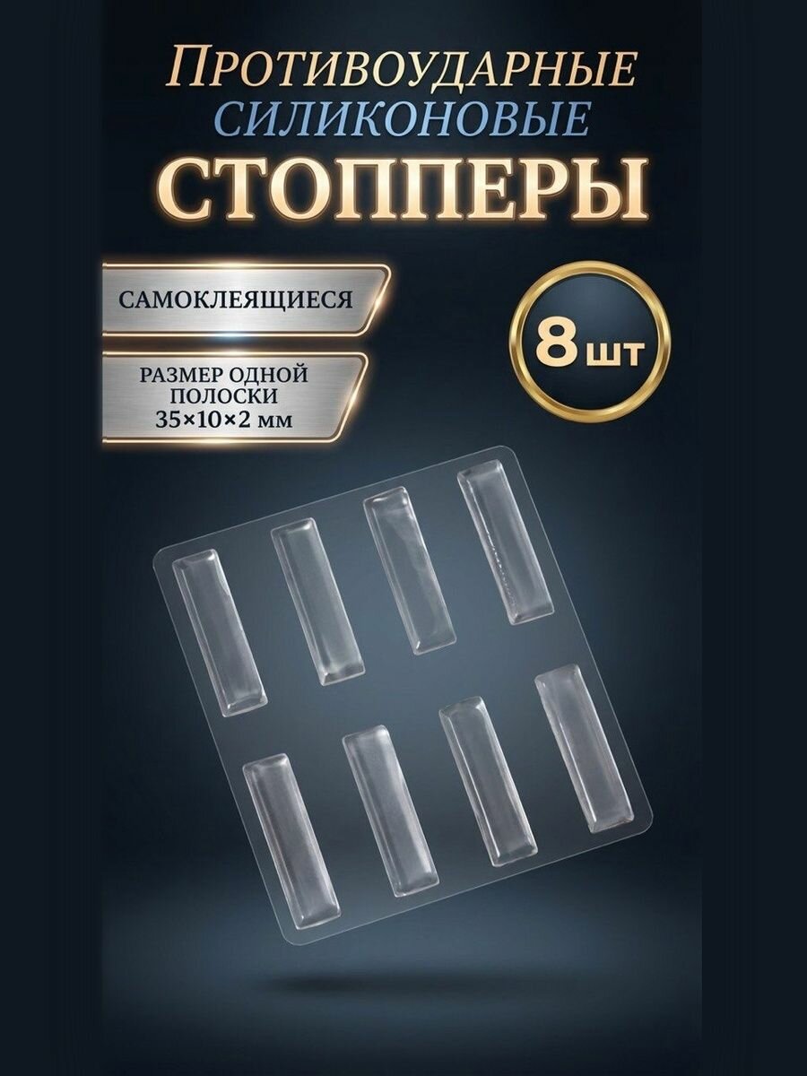 Ограничитель для двери (стоппер) силиконовый настенный, противоударный, самоклеящийся, набор 8 шт, прозрачный