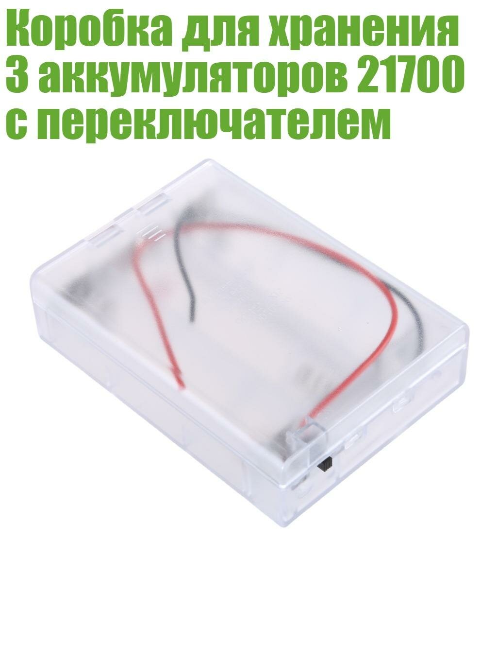 Коробка для хранения 3 аккумуляторов 21700 с переключателем