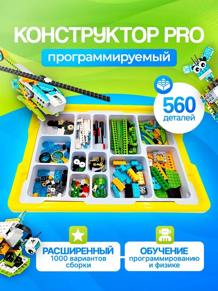 45300 базовая ресурсная версия 560 деталей Программируемый конструктор / Обучение робототехнике