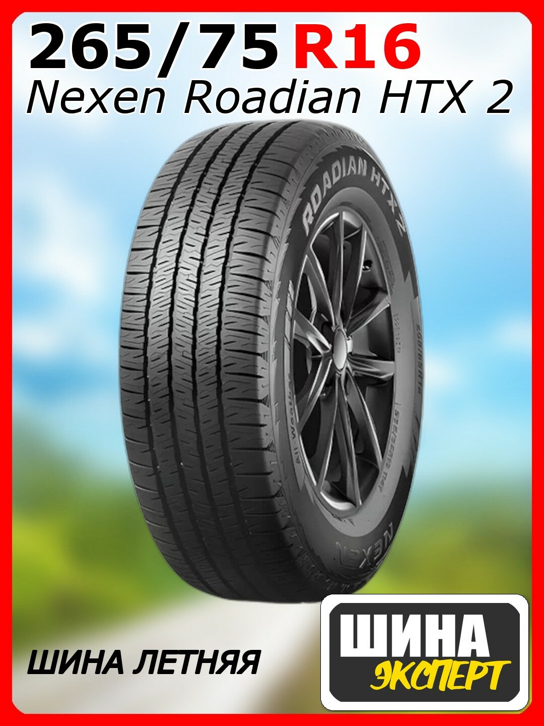 Шина летняя Nexen 265/75/16 T 116 Roadian HTX 2 для легковых автомобилей NXK18526