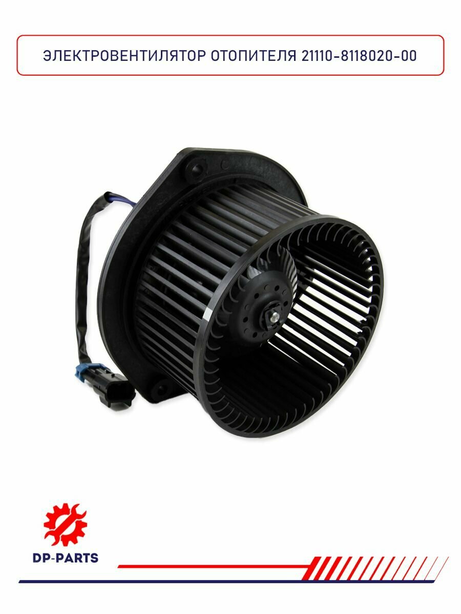 Электровентилятор отопителя 21110-8118020-00 LADA (нов. образца, без кондиционера) для а/м ВАЗ 2110-12, 2170-72 Priora