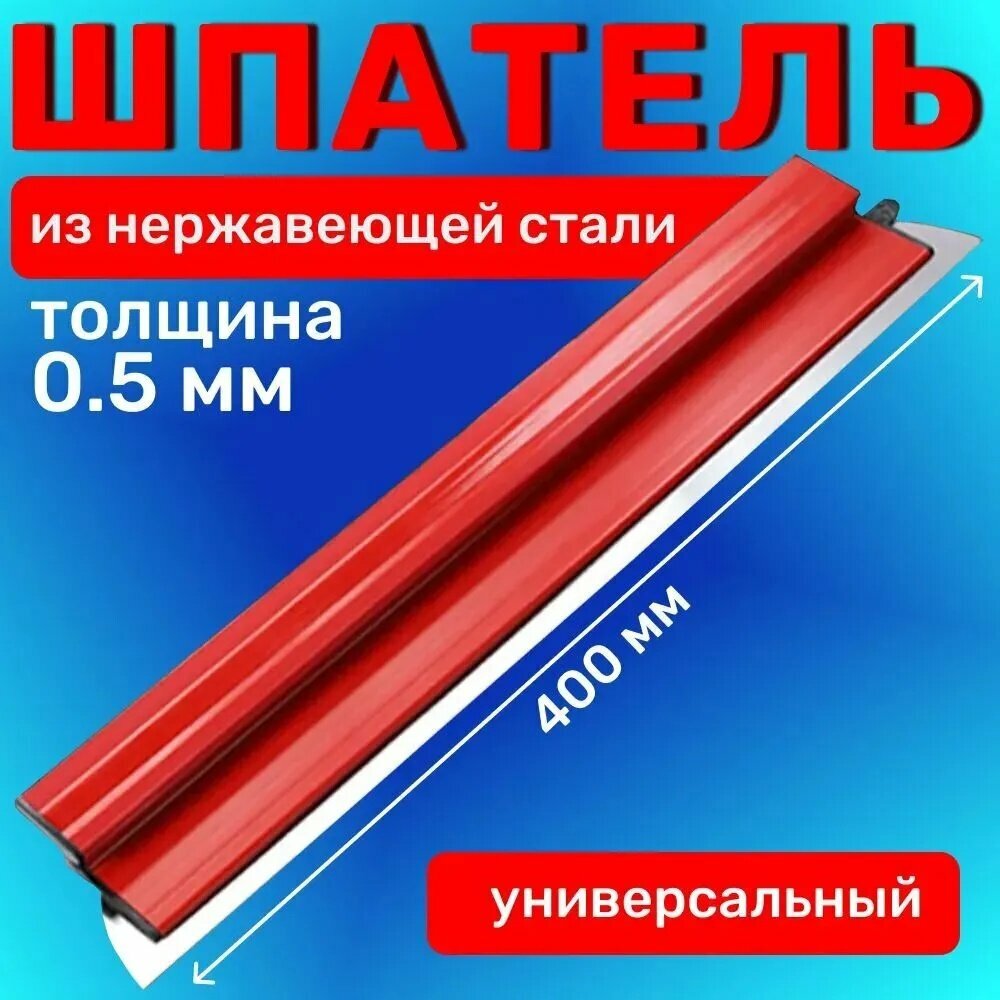 GEALFIS шпатель строительный 400 мм нержавеющая сталь 0.5 мм H-образный для выравнивания стен и потолков