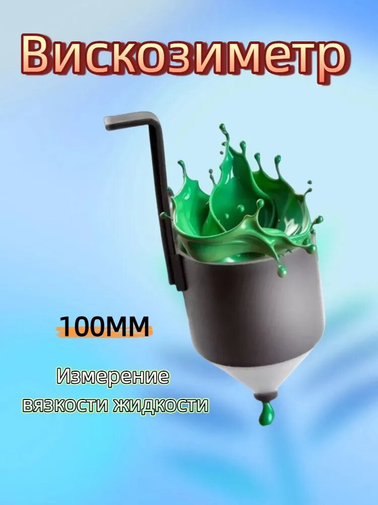 Вискозиметр для измерения вязкости ЛКМ ВЗ-4