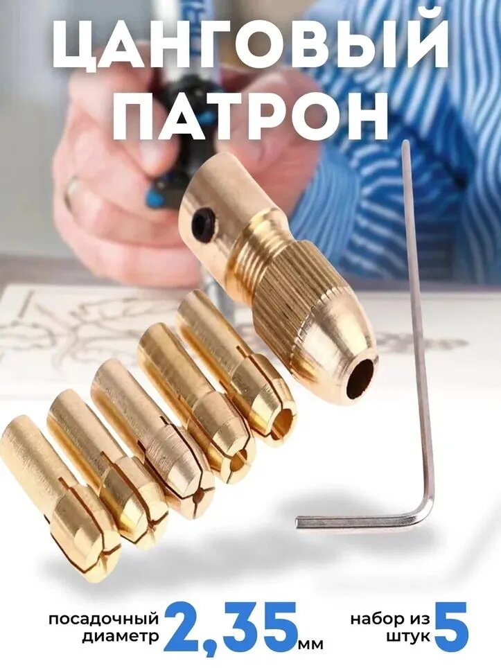 Цанговый патрон для гравера 2.35 мм + 5 сменных цанг в комплекте