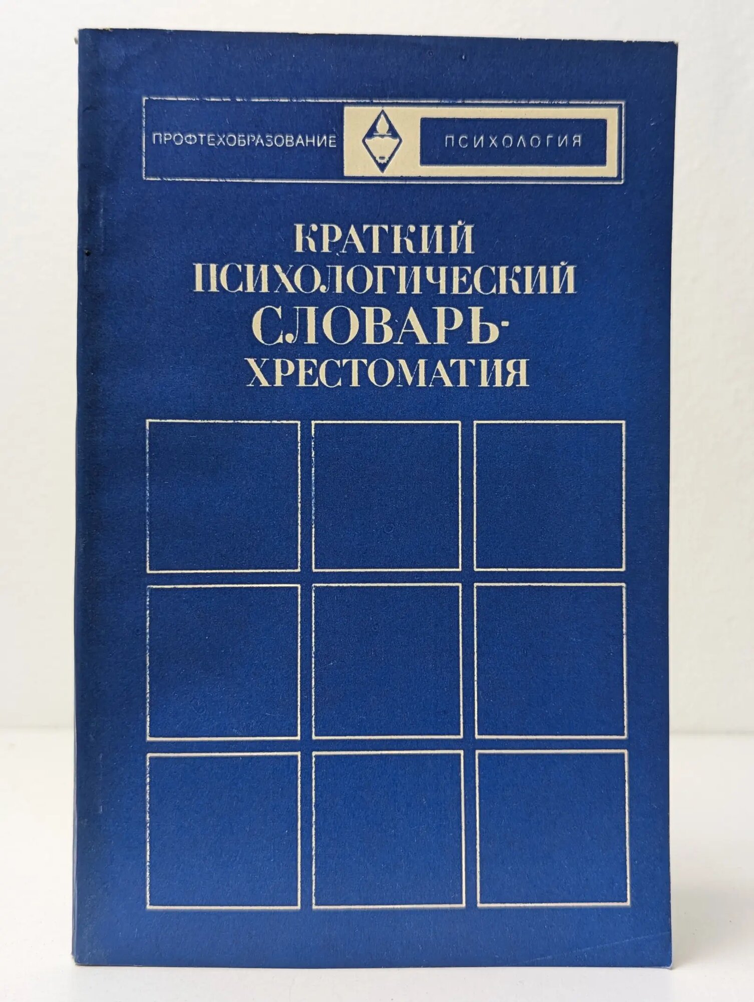 Краткий психологический словарь-хрестоматия Платонов Константин Константинович (ред.) 1974