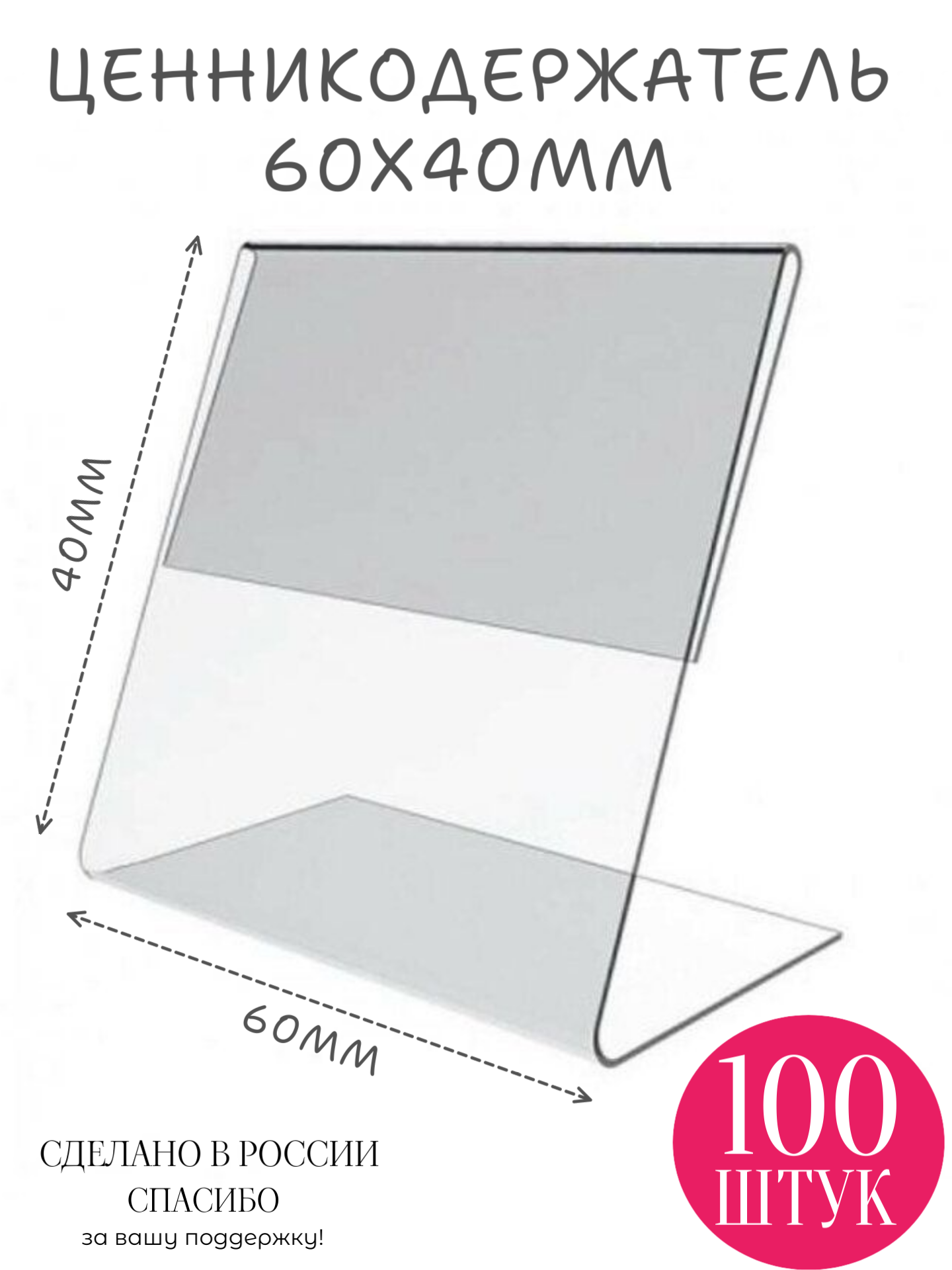 Ценникодержатель L-образный 60х40 ПЭТ горизонтальный 100 шт.