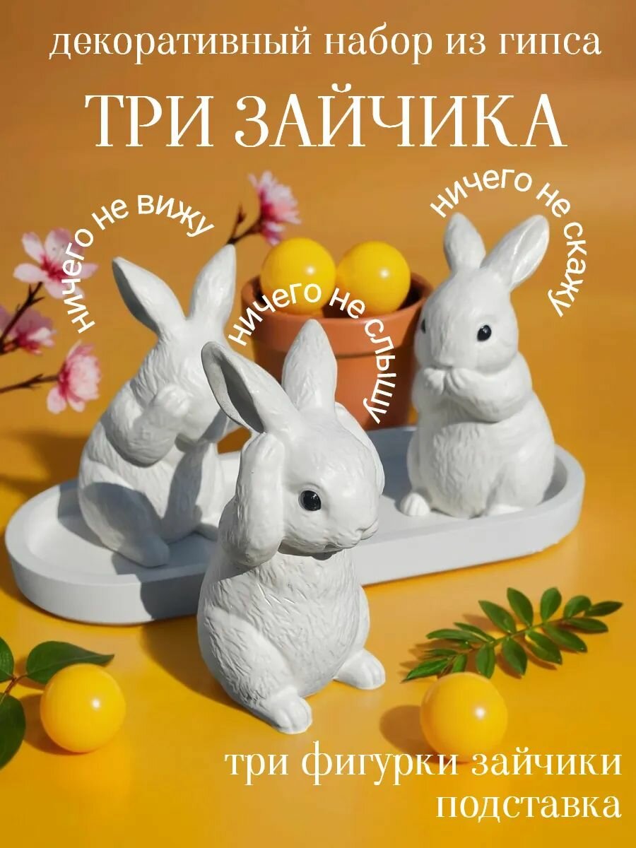Декор для интерьера зайчики не вижу, не слышу, не скажу, ручная работа