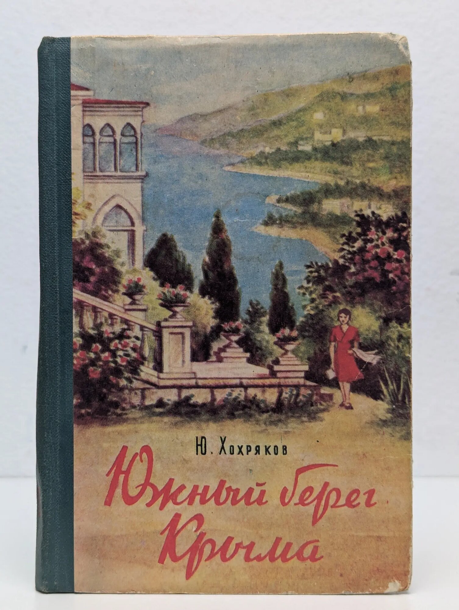 Южный берег Крыма. Краеведческий очерк Хохряков Юрий Алексеевич 1960