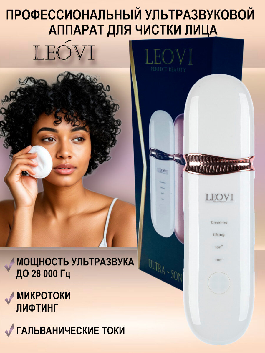 LEOVI Ультразвуковой аппарат для чистки лица ULTRA-SONIC/скруббер для лица/очищение пор/ультразвук/микротоки белый