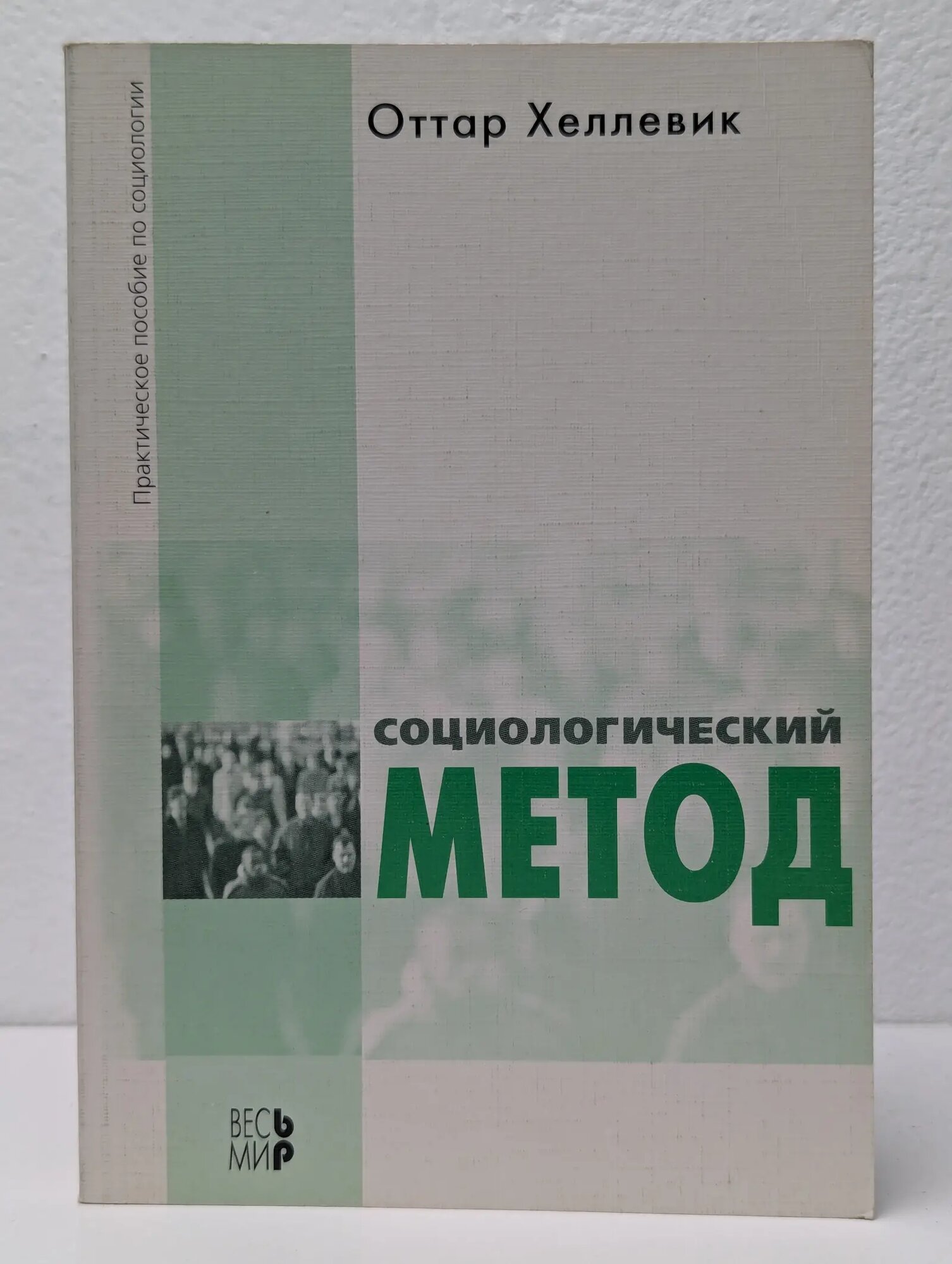 Социологический метод Хеллевик Оттар 2002