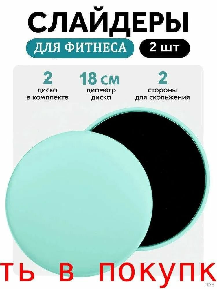 Диски для скольжения, слайдеры для глайдинга, набор из 2 штук