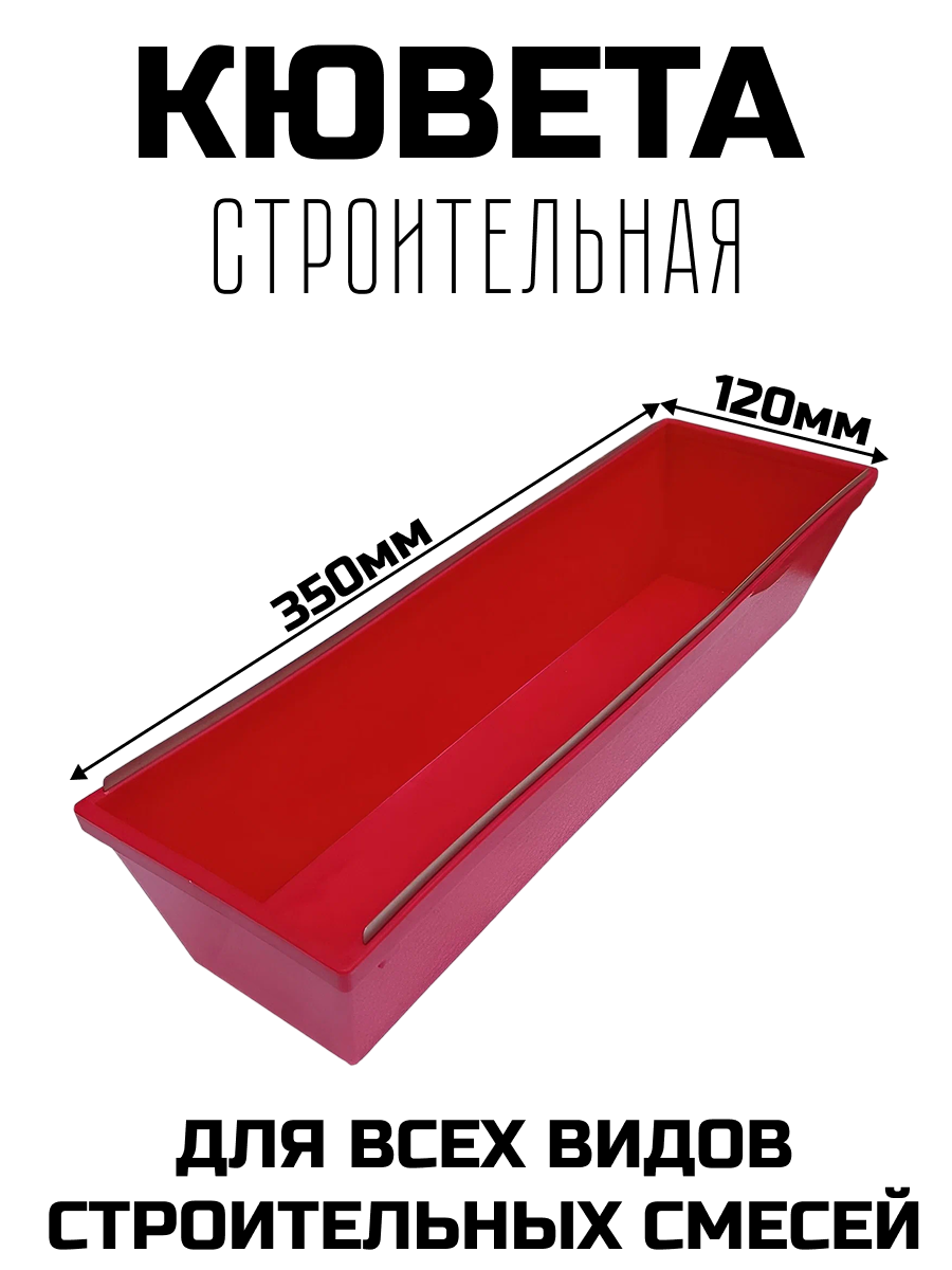 Кювета для шпатлевки пластмассовая с металлическими вставками 120 х 350мм "888"