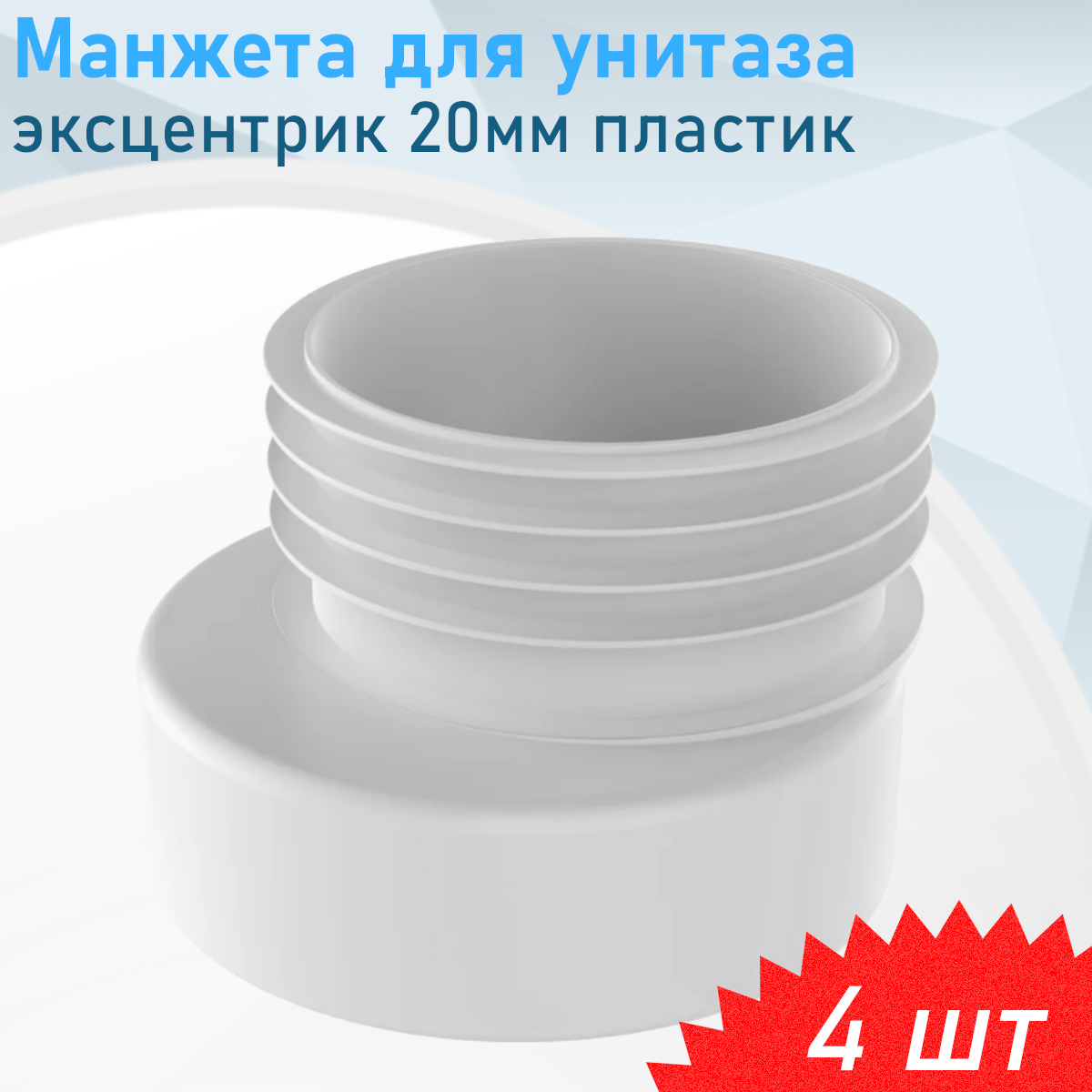 Манжета для унитаза эксцентрик 20мм пластик VALFEX, 4 шт
