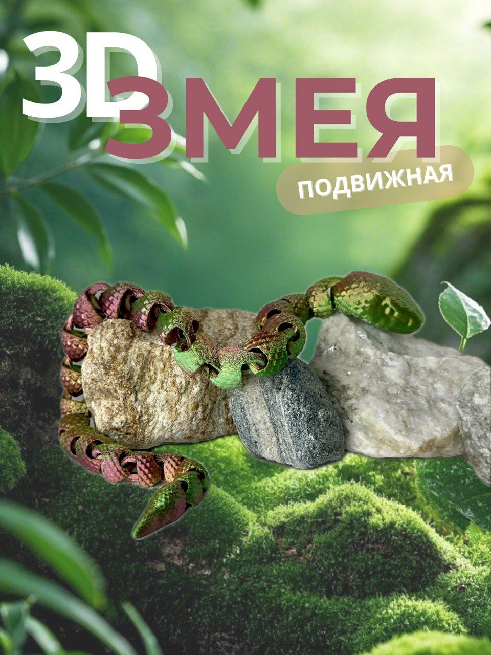 Игрушка lbb "Змея", пластик, подвижная, 3D, антистресс, 39см