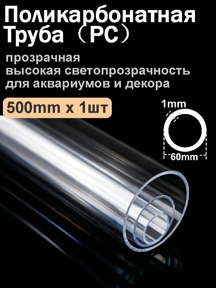 Поликарбонатная Труба Пластик, Диаметр 60мм, Толщина 1мм, Длина 500мм, 1шт, Универсальная