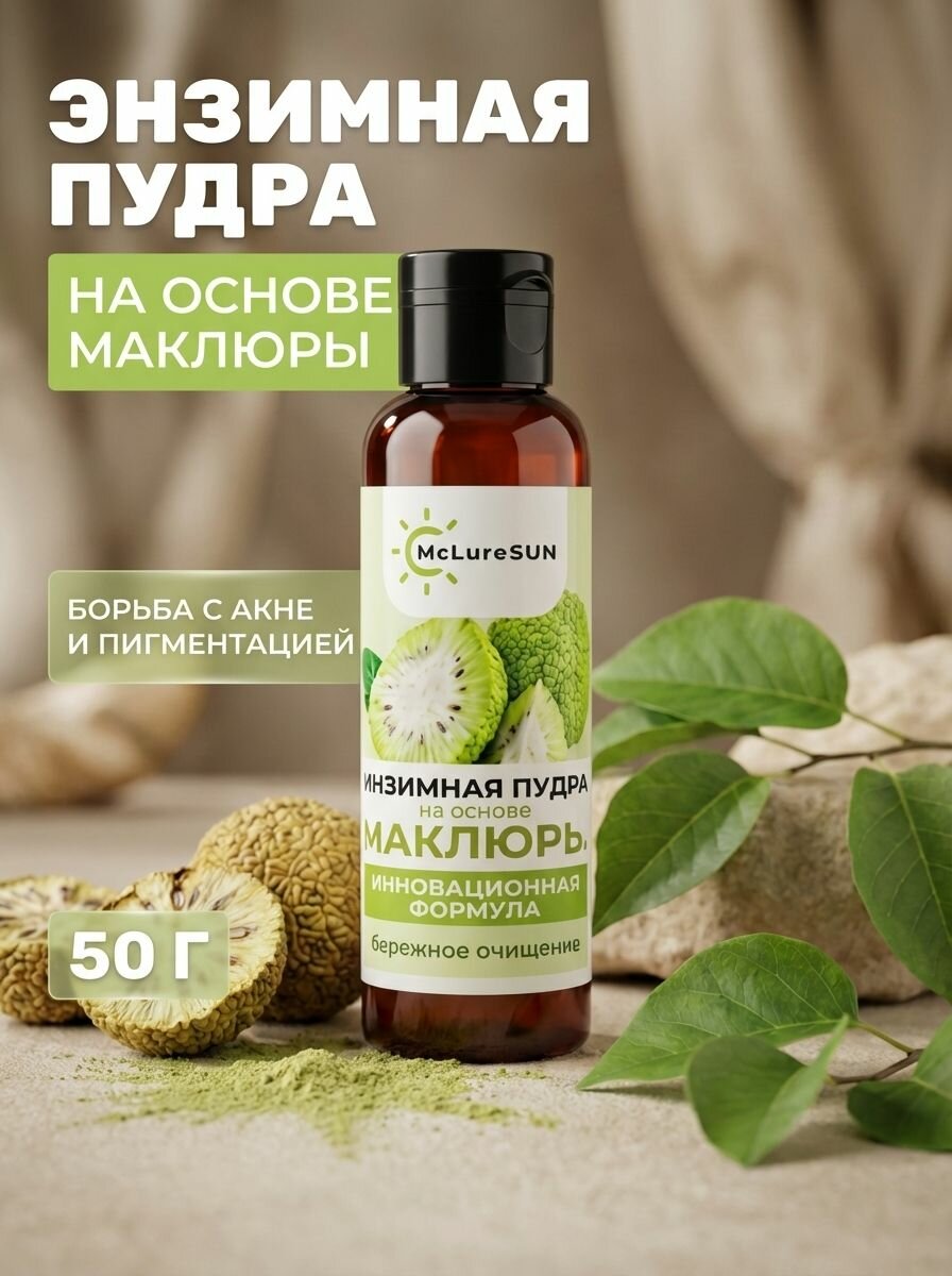 Энзимная пудра на основе маклюры с салициловой кислотой и витамином С для глубокого очищения и борьбы с акне, 50 г
