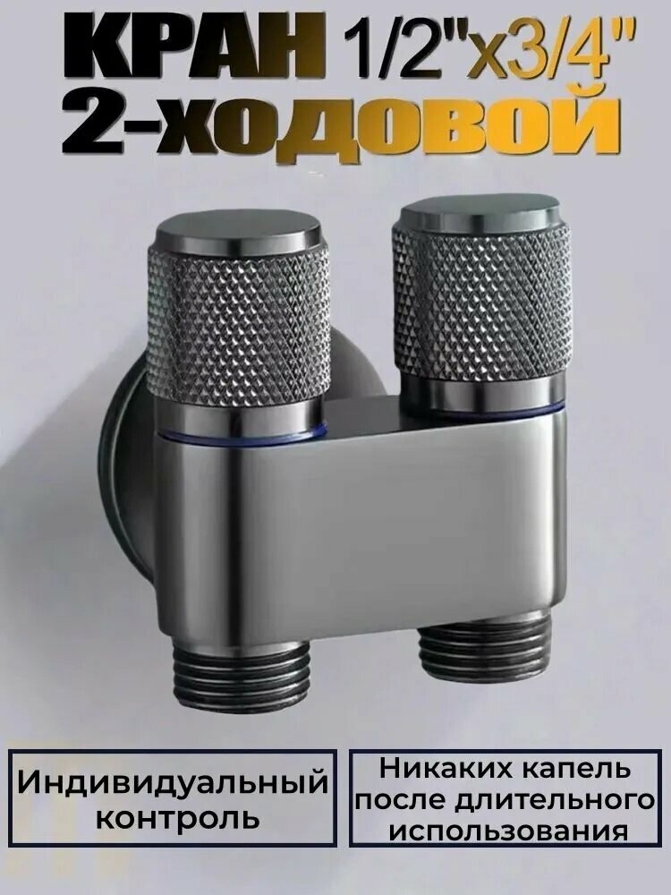 Кран 2-ходовой для подключения стиральной и посудомоечной машины 1/2"х3/4