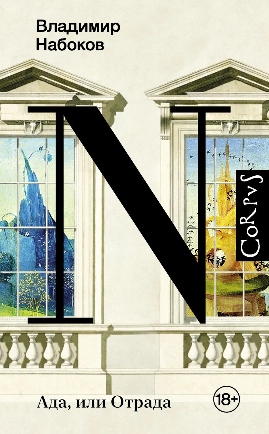 Ада, или Отрада [Цифровая книга]