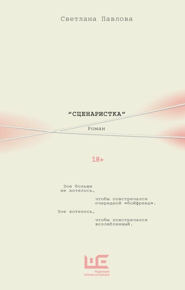 Сценаристка / Павлова С. О.