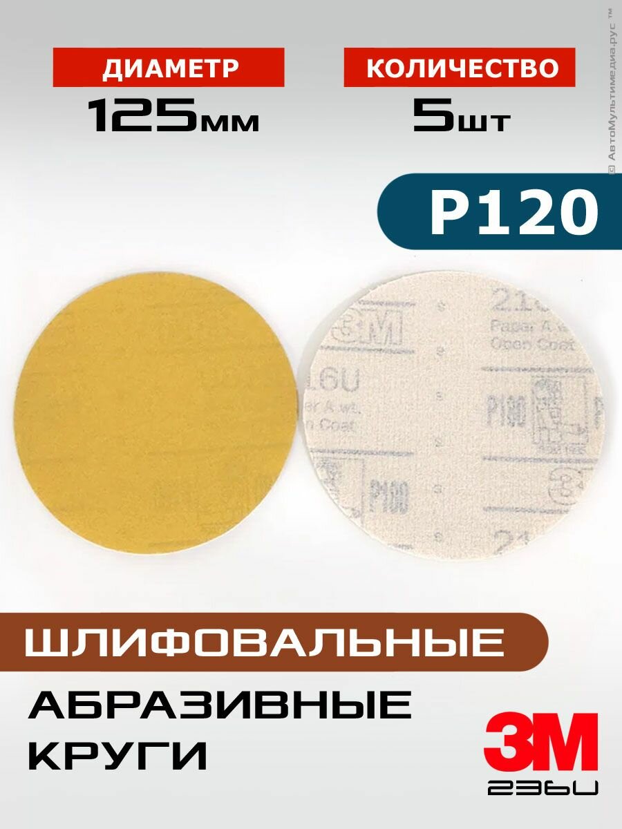 3М шлифовальный круг Р120 3M236U, 5шт, диаметр 125мм, наждачный абразивный полировальный диск