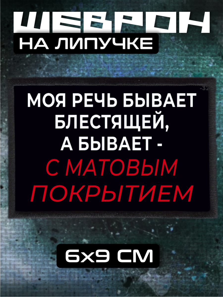 Шеврон на липучке Моя речь бывает блестящей прикол
